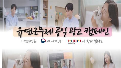 고용노동부 X 한샘 유연근무제 공익광고 캠페인 Youtube