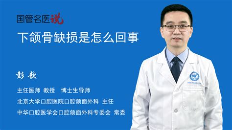 下颌骨缺损是怎么回事 下颌骨缺损是什么 下颌骨缺损是怎么回事 北京大学口腔医院 口腔颌面外科 主任医师 彭歆 视频科普 中国医药信息查询平台