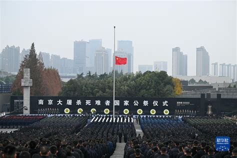南京大屠杀死难者国家公祭仪式在南京举行 半月谈