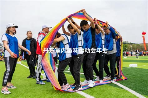 丹东室内趣味运动会团建 有山团建