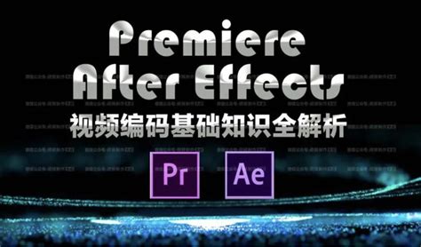 ae pr视频编码基础知识解析 蓝图网