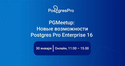 Pgmeetup Новые возможности СУБД Postgres Pro Enterprise 16 Компания