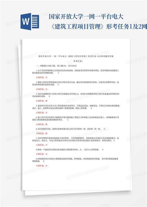 国家开放大学一网一平台电大建筑工程项目管理形考任务 及 网考 Word模板下载 编号qrbzjoyn 熊猫办公