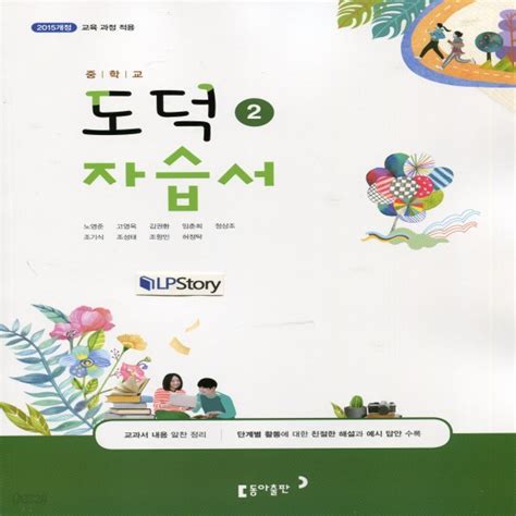 중고샵 2019년 동아출판 중학교 중학 도덕 2 자습서 중등 노영준 중2용 예스24