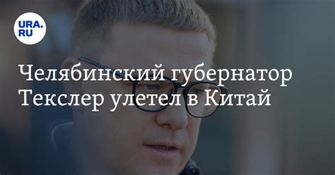 Губернатор Челябинской области Алексей Текслер улетел в Китай
