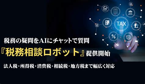 税務の疑問をaiにチャットで質問 『税務相談ロボット』提供開始 法人税・所得税・消費税・相続税・地方税まで幅広く対応 オフィスのミカタ