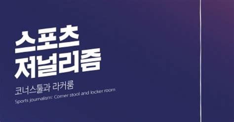스포츠 기자 지망생들을 위한 지침서 스포츠 저널리즘 발간