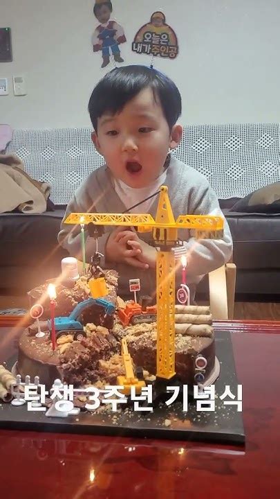 시안이 탄생 3주년 생일파티~ 엄마 협찬 아빠 제작 공사장케이크 군산 세돌 생일파티 Youtube
