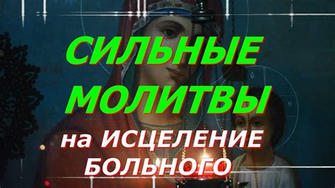 Сильные Защитные Молитвы на исцеление болеющего Novelty Sign