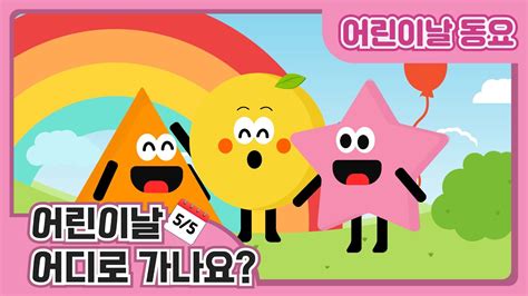 🎉어린이날 특집 동요🎉🎶｜ 어린이날 어디로 가나요｜어린이 동요 💞｜ Youtube