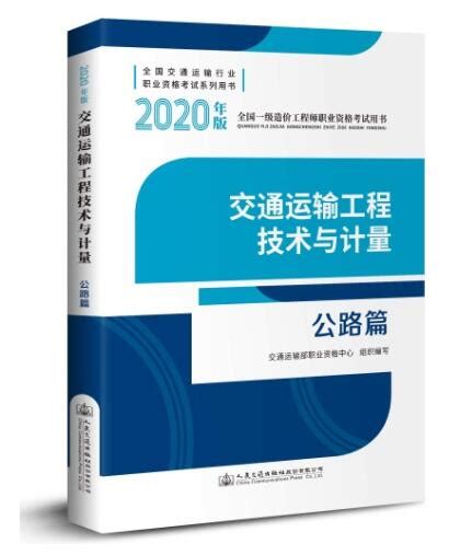 2020年一级造价工程师交通运输工程技术与计量公路篇考试教材 一级造价工程师 考试吧