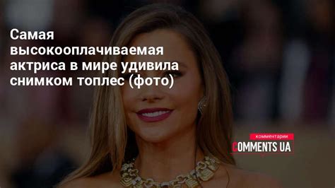 София Вергара показала себя топлес Комментарии Украина