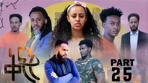 New Eritrean Series Movie 2022 Qinat By Abraham Tekle Part 25 ተኸታታሊት ፊልም ቅናት 25 ክፋል Youtube