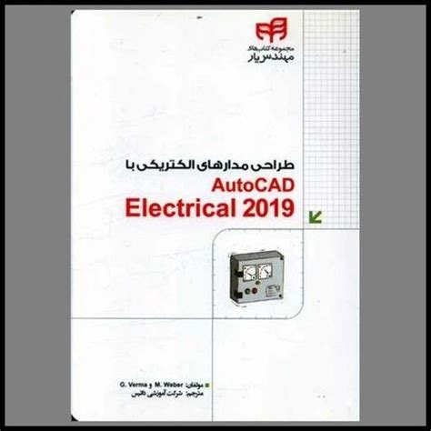 خرید و قیمت کتاب طراحی مدارهای الکتریکی با Autocad Electrical 2019 با