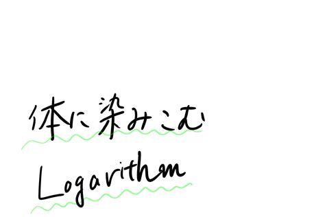 体に染み込むlogarithm④ 11th 12th Grade Quiz Wayground Formerly Quizizz