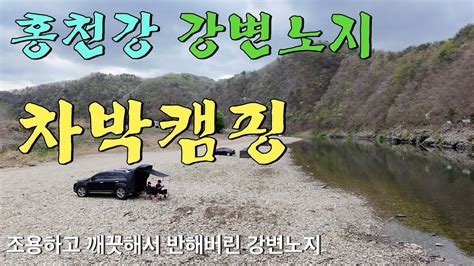 조용하고 깨끗해서 반해버린 홍천강 강변노지에서 차박캠핑 Youtube