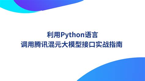 利用python语言调用腾讯混元大模型接口实战指南python幂简集成infoq写作社区