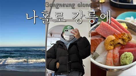 나홀로 강릉에 L 내향인의 1박 2일 강릉 뚜벅이 여행 카이센동 강문해변 푸딩 도장깨기 소품샵 중앙시장 Youtube
