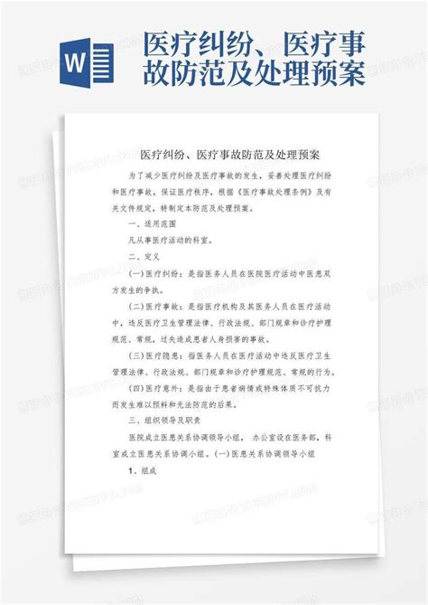医疗纠纷、医疗事故防范及处理预案word模板下载编号lbgndrza熊猫办公