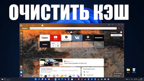 Как очистить кэш в Яндекс Браузере Youtube