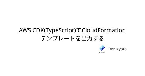 Aws Cdktypescriptでcloudformationテンプレートを出力する