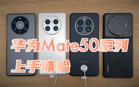 华为mate50系列上手体验，保时捷版貌似 【息屏科技】 哔哩哔哩