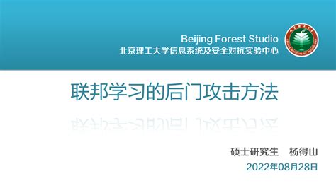 联邦学习的后门攻击方法 信息系统及安全对抗实验中心（iscc）