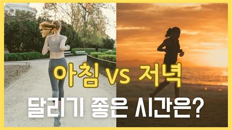 아침달리기 Vs 저녁달리기 언제 달려야할까 초보러너 조깅 달리기 Youtube