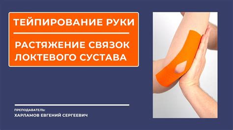 Тейпирование руки Тейпирование локтя Растяжение связок локтевого сустава Youtube