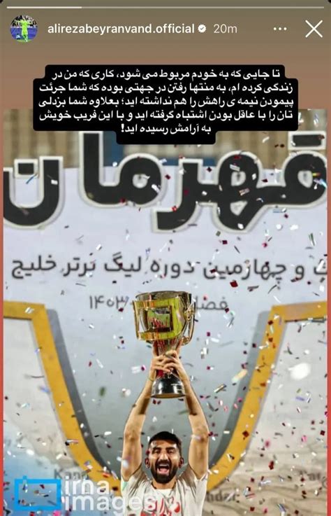 علیرضا بیرانوند به سیم آخر زد