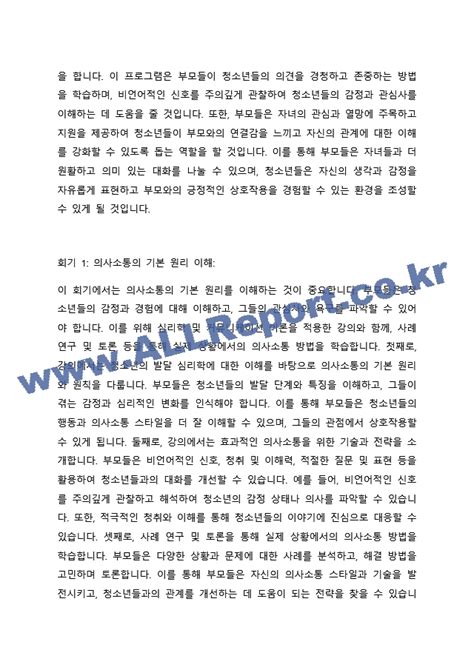 청소년기 자녀와 의사소통을 증진하기 위한 프로그램을 4회기로 구성하세요 대상과 목적 프로그램의 구체적인 실시방법 예상되는 효과를 여러 자료를 참고해 실제 본인이