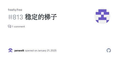 稳定的梯子 · Issue 813 · Freefqfree · Github