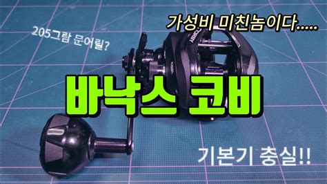 바낙스 초 가성비 선상낚시 베이트릴 코비 개봉기 Youtube