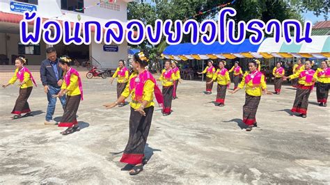 ฟ้อนกลองยาวโชว์วงทีมงานนางรำบ้านโหมน ตำบลห้วยโพธิ์ อำเภอเมือง จังหวัดกาฬสินธุ์ ห้วยโพธิ์ Youtube