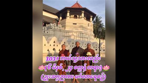 103။ ဘယ်သူ့သားလည်း ၆ မိနစ် ၂၄ စက္ကန့် တရား ဥုးအဂ္ဂဉာဏ၊ မင်္ဂလာရေစဉ် Youtube