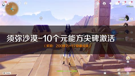 01原神激活沙漠方尖碑任务攻略须弥沙漠方尖碑位置介绍3dm网游