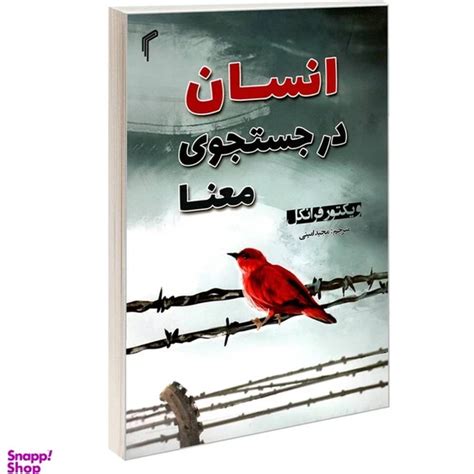 خرید و قیمت کتاب انسان در جستجوی معنا اثر ویکتور فرانکل انتشارات تیموری