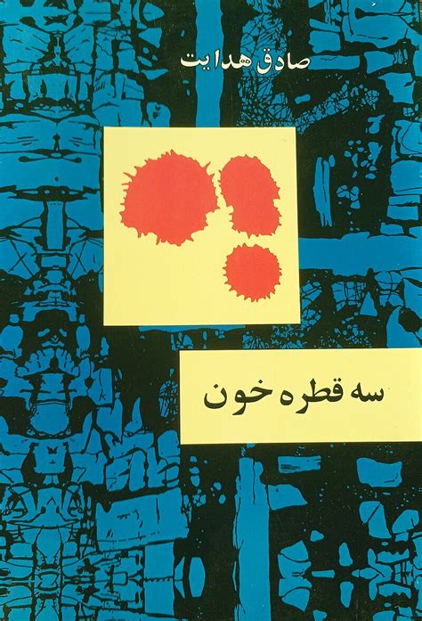 سه قطره خون صادق هدایتامیرکبیر شهر کتاب مبین