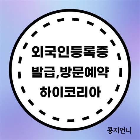 외국인등록증 발급 하이코리아 방문예약 비회원 예약 출입국사무소 네이버 블로그