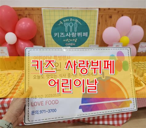 [첨단산월동]구립사랑으로어린이집 어린이날놀이 오늘은내가주인공~ 과자뷔페파티 너를위해준비했어~ 이색놀이 네이버 블로그