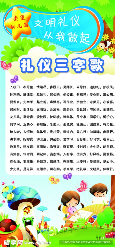 礼仪三字歌设计图 广告设计 广告设计 设计图库 昵图网nipic