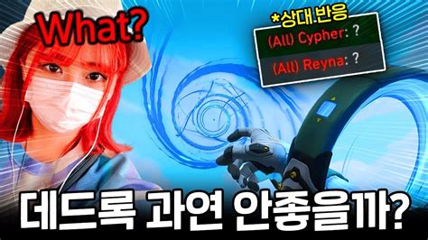 팀원들과 상대한테 극찬 받아버리는 현시점 1티어 요원 데드록 플레이 Youtube