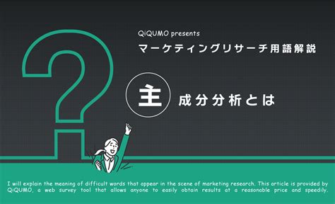 主成分分析とは｜簡単解説 Qiqumoコンテンツ