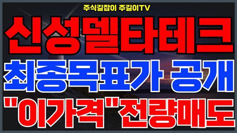 신성델타테크 단독속보 세력들의 매도가 칼맞을 각오로 공개합니다 이가격에서 전량매도하시고 당분간 쳐다보지마세요신성델타테크 신성델타테크주가전망 초전도체 Youtube
