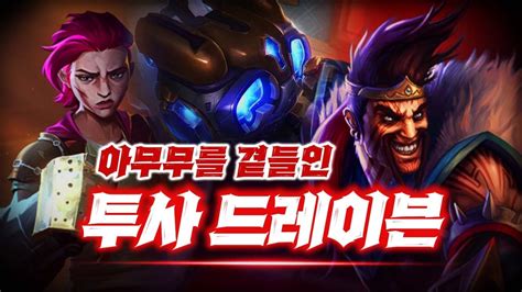아무무를 곁들인 『 가족 투사 드레이븐 덱 』 공략 【롤토체스】 Youtube
