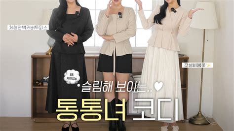 남자들이 좋아하는 통통녀 슬림 코디 ️ 10kg 보장 ️ㅣ통통녀ㅣ통통코디ㅣ봄코디ㅣ봄룩북ㅣ봄하객룩ㅣ빅사이즈ㅣ데일리룩ㅣ데이트룩ㅣ하객룩ㅣ봄원피스ㅣ봄여친룩 Youtube