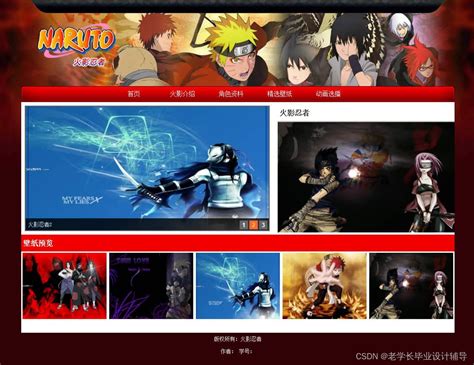 火影忍者网页 Html源码 期末大作业 课程设计火影世界网页版源码 Csdn博客