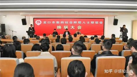 感知山东龙口市召开新的社会阶层人士联谊会换届大会 知乎