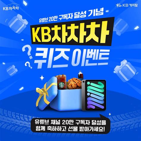 Kb차차차 Event 구독자20만기념 Kb차차차앱이벤트 ⠀ Kb차차차의 유튜브 차차차티비 의 Facebook