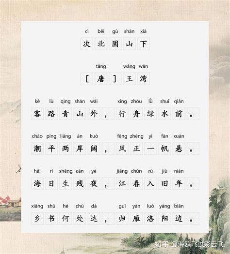 次北固山下 唐 王湾 客路青山外行舟绿水前 潮平两岸阔风正一帆悬 海日生残夜江春入旧年 乡书何处达归雁洛阳边 知乎